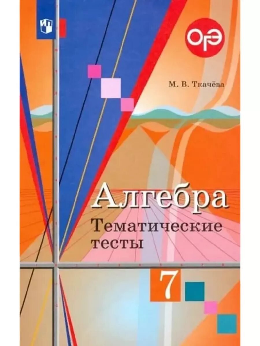 Алгебра. 7 класс. Тематические тесты