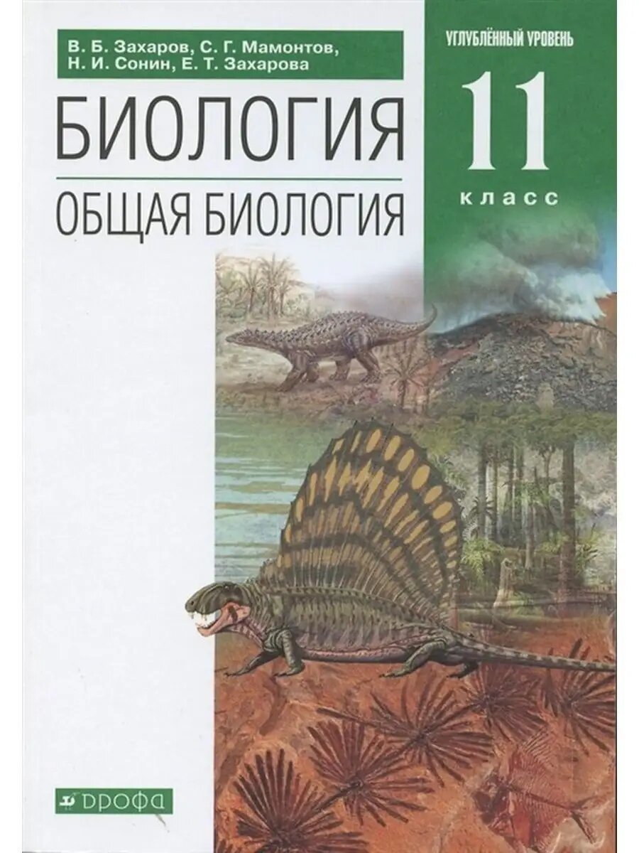 Общая биология. 11 класс. Учебник. Углубленный уровень