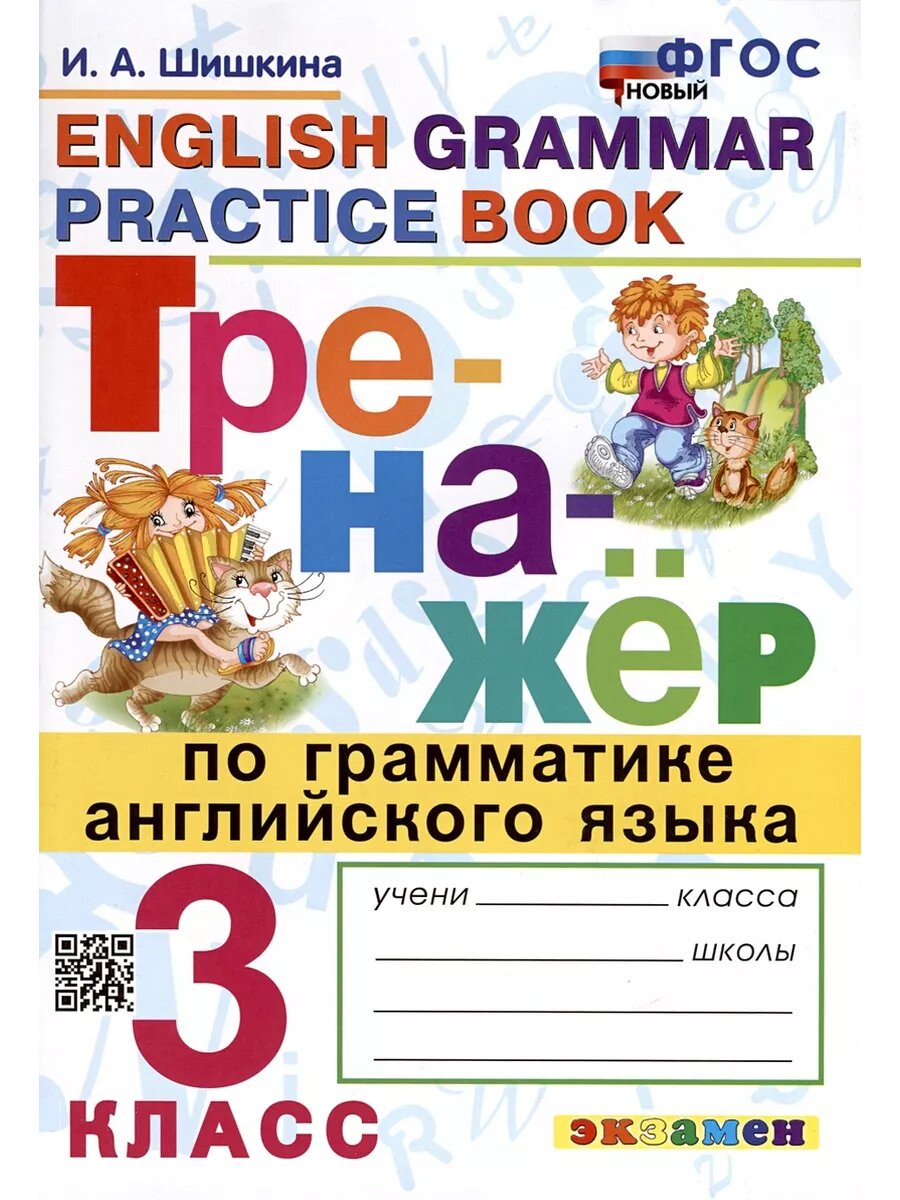 Тренажер по грамматике английского языка. 3 класс