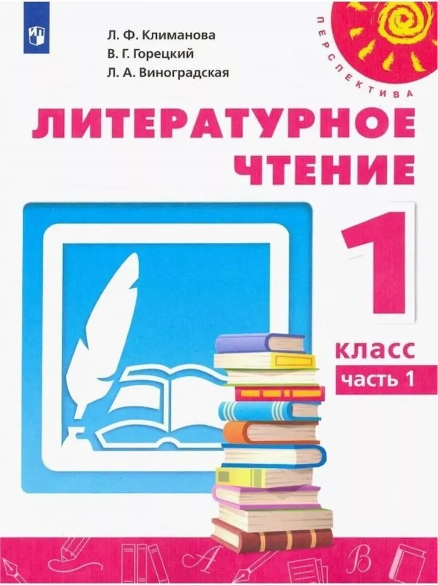 Литературное чтение. 1 класс. Учебник. Часть 1. Перспектива