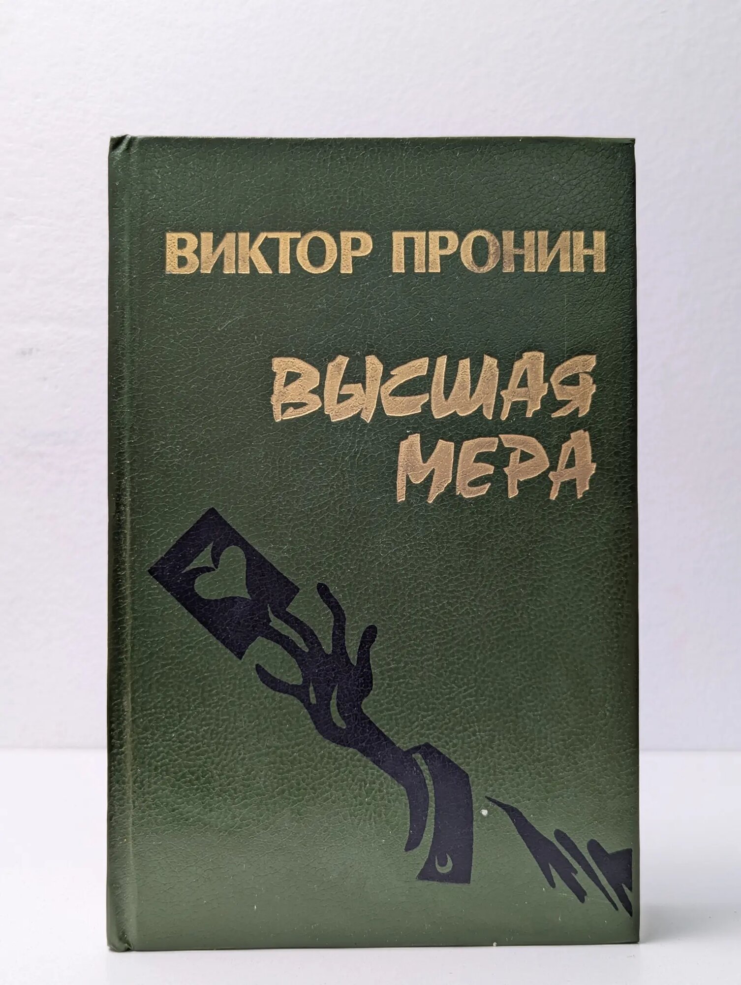 Высшая мера Пронин Виктор Алексеевич 1994