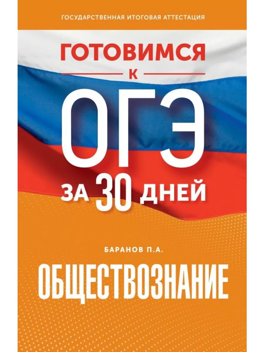 Готовимся к ОГЭ за 30 дней. Обществознание.