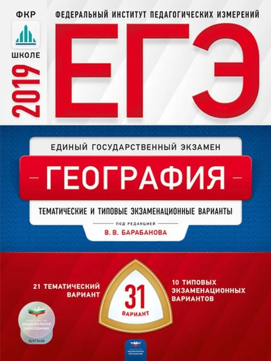ЕГЭ-2019. География. 31 вариант.