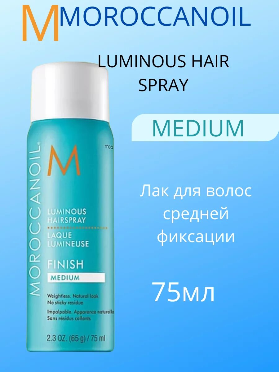 MOROCCANOIL STYLING Luminous Hairspray MEDIUM FINISH Лак для Волос Средней Фиксации, 75 мл