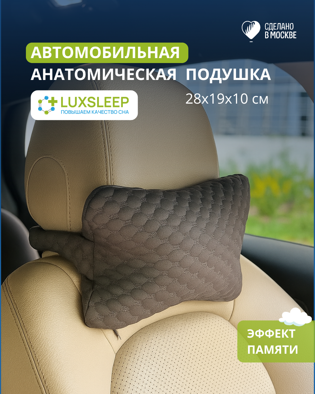Подушка автомобильная LuxSleep Relax 28х19х10 см, эффект памяти