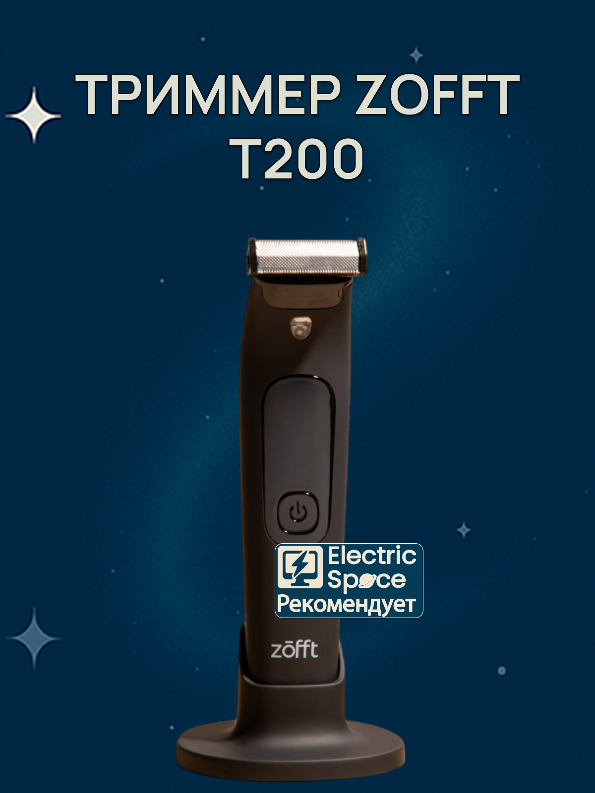 Триммер для бороды мужской с насадками Zofft Trim Tech T200 для носа и ушей, для стрижки волос, 4 насадки, черный