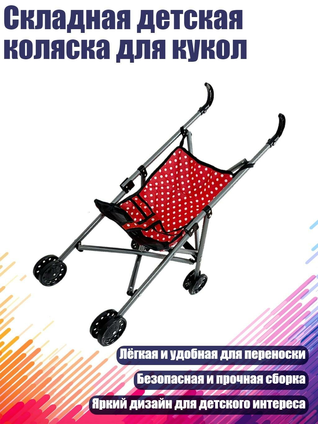 Складная детская коляска для кукол, A.