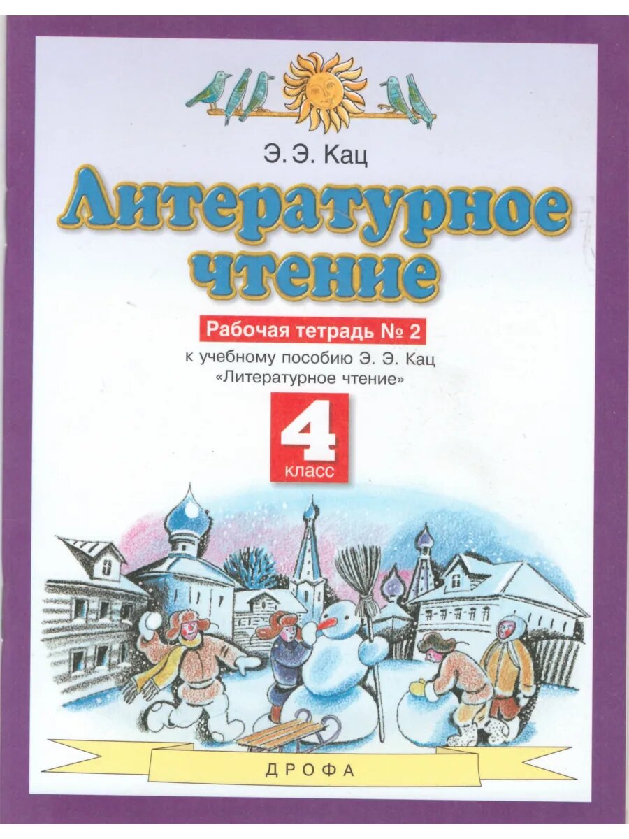 Литературное чтение. 4 класс. Рабочая тетрадь. Часть 2