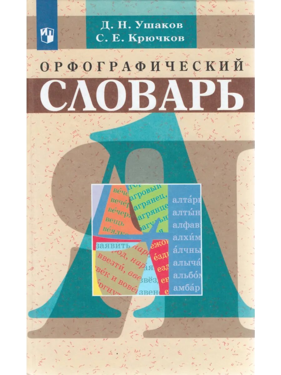 Школьный орфографический словарь