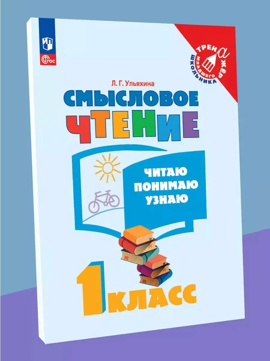 Смысловое чтение. Читаю, понимаю, узнаю. 1 класс