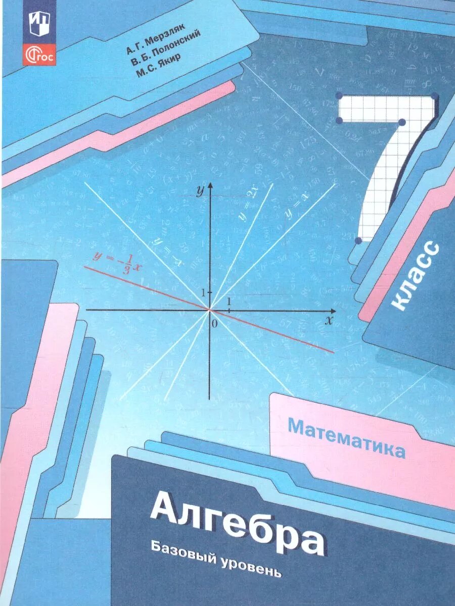 Алгебра. 7 класс. Учебное пособие. Базовый уровень