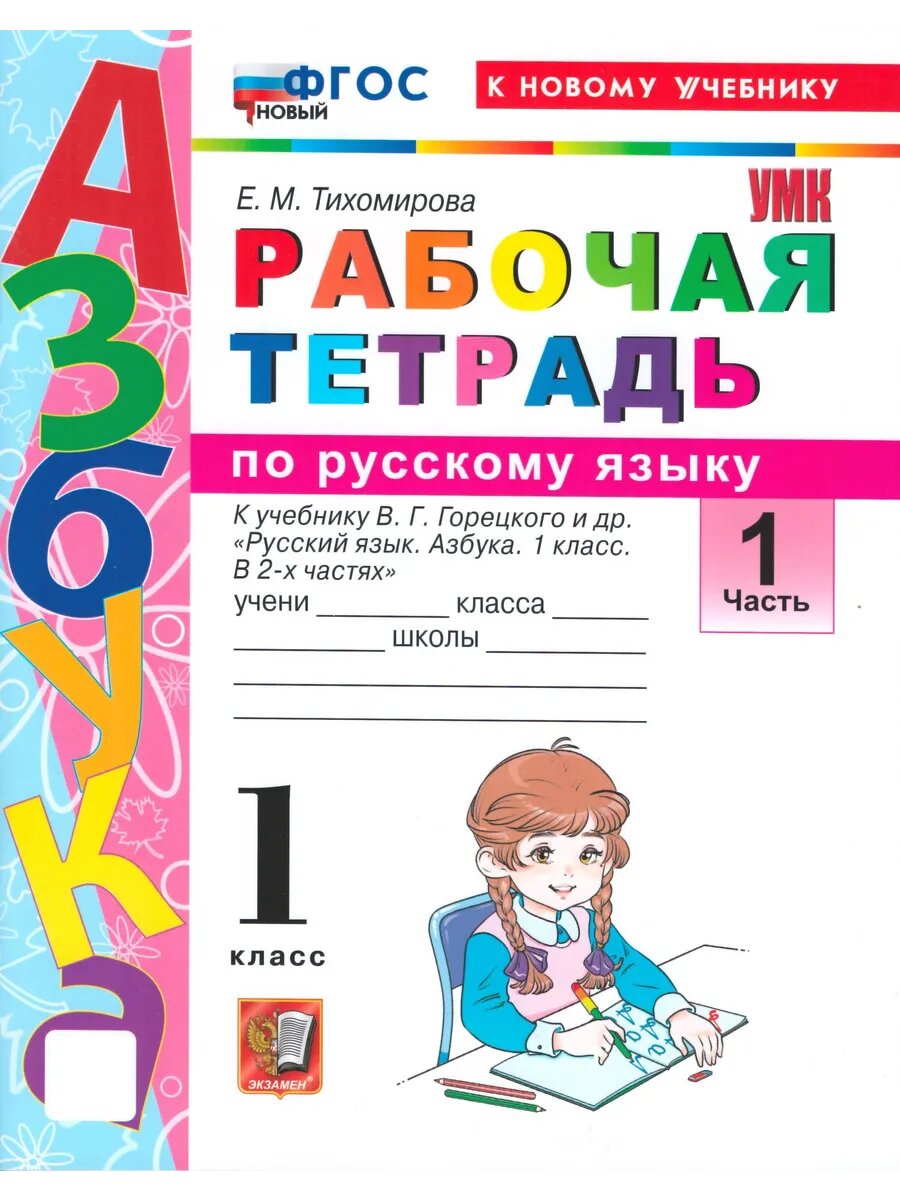 Рабочая тетрадь по обучению грамоте. Часть 1