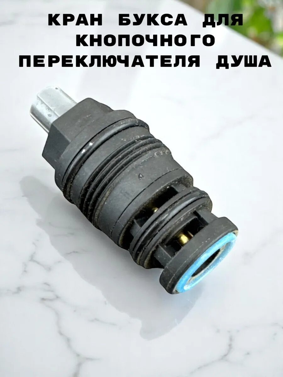 Кран букса OUTE для кнопочного переключателя душа
