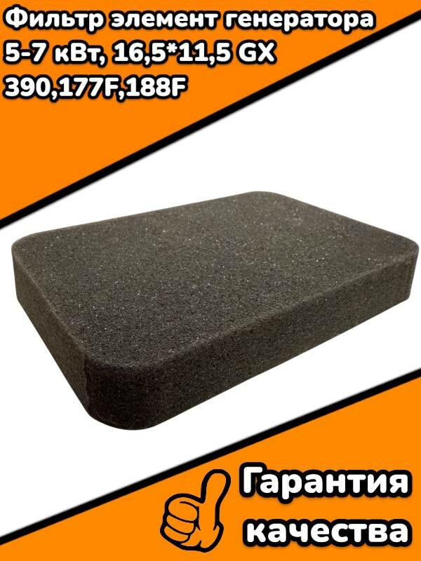 Фильтр элемент генератора 5-7 кВт, 16,5*11,5 GX 390,177F,188F