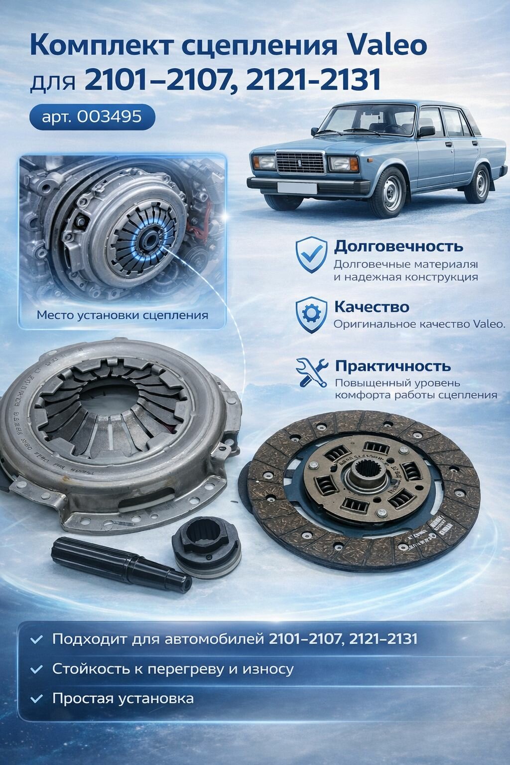 Комплект сцепления Valeo для 2101 - 2107, 2121-2131, арт. 003495