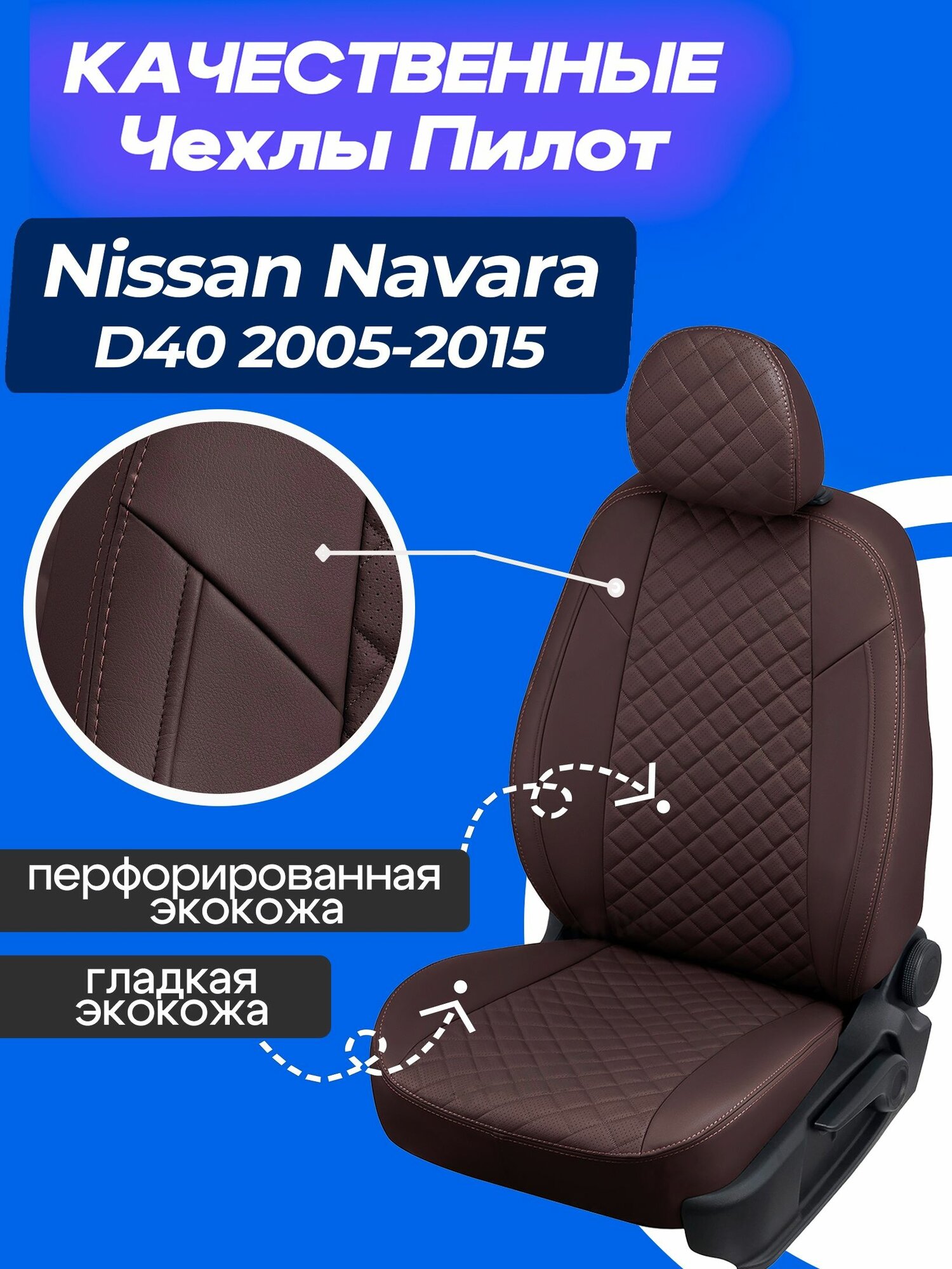 Чехлы на Ниссан Навара Д40 2005-2015 Авточехлы экокожа Nissan Navara 3 D40 2005 2006 2007 2008 2009 2010 2011 2012 2013 2014 2015