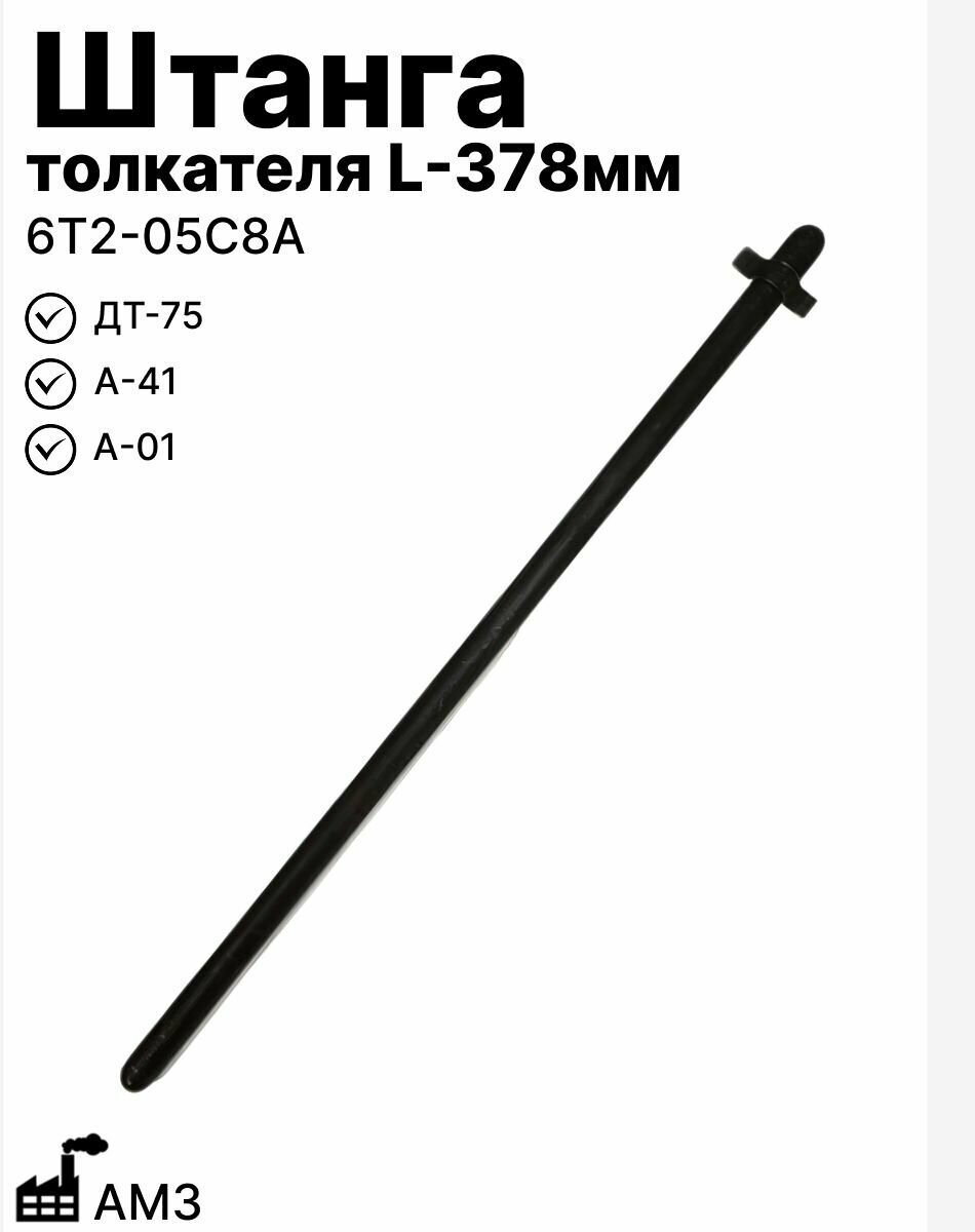 Штанга толкателя L-378мм ДТ-75, А-41, А-01 АМЗ (6Т2-05С8А)