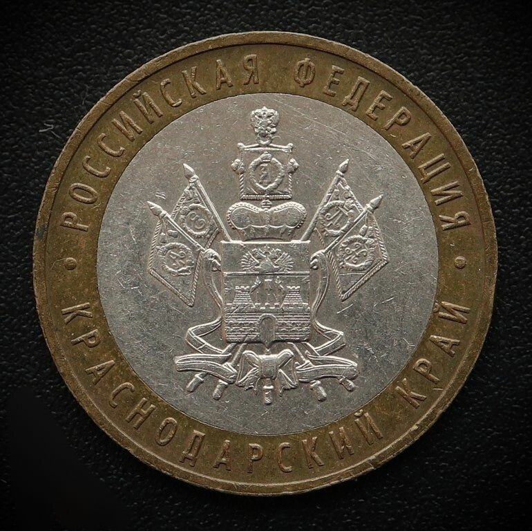 Монета 10 рублей 2005 года "Краснодарский край", ММД