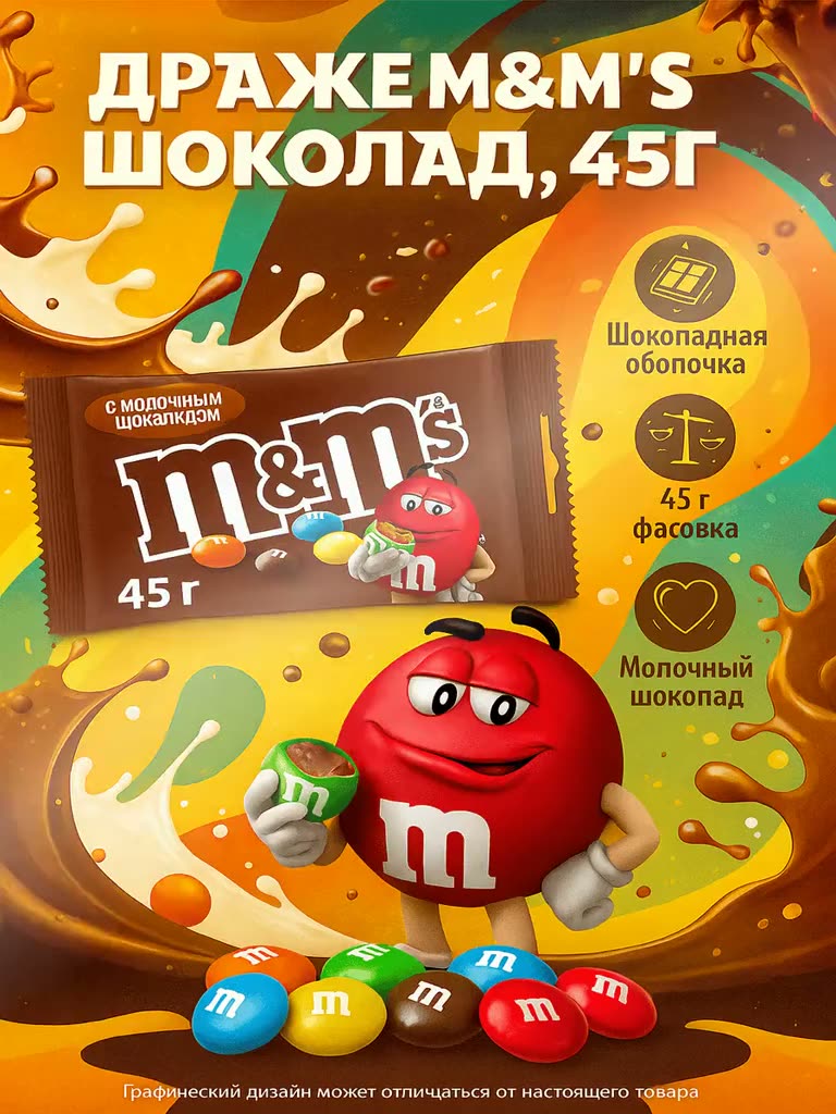 Драже M&M's с молочным шоколадом, 45г — фото 1