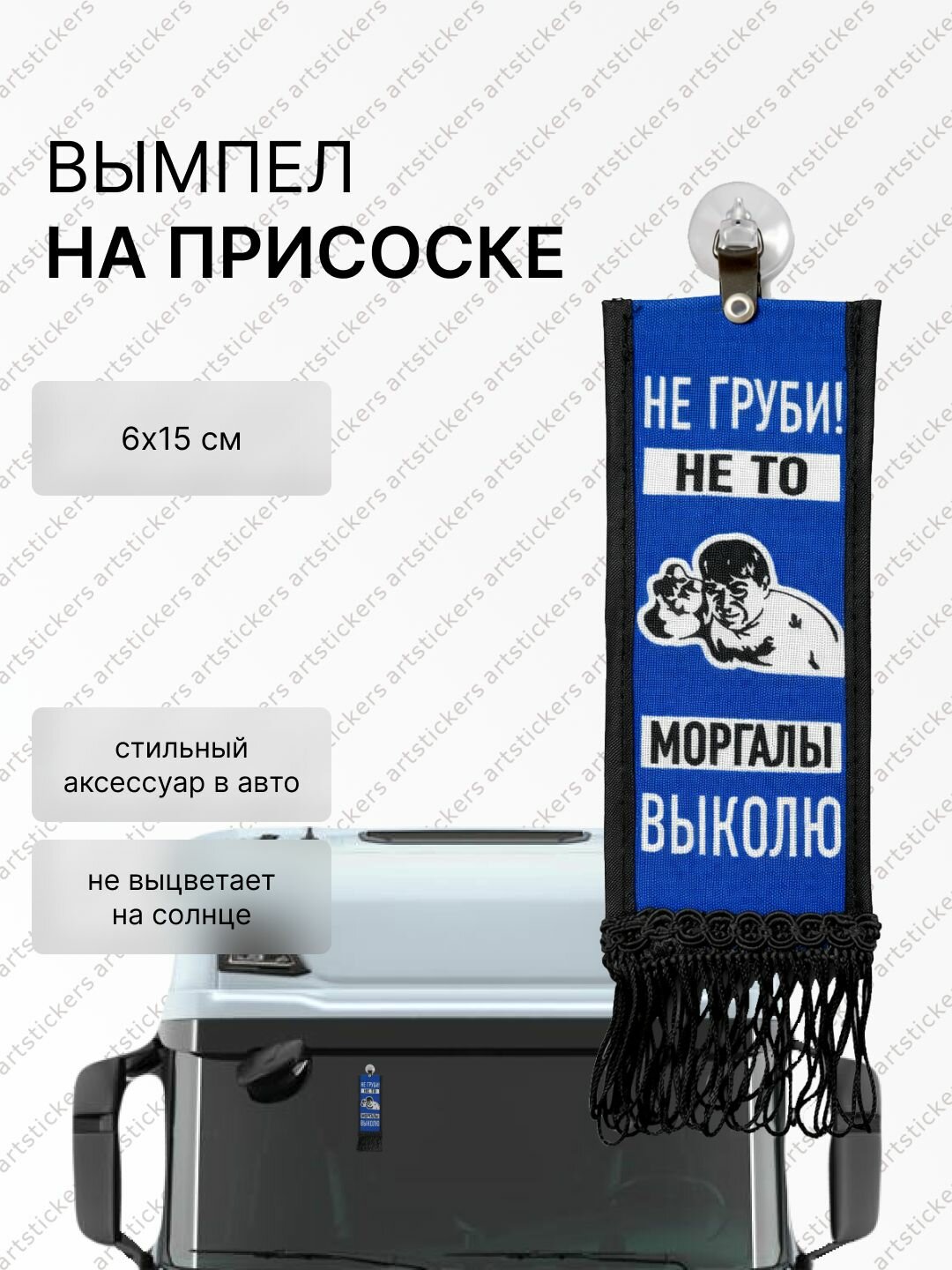 Вымпел "Не груби! не то моргалы выколю", двусторонний на присоске, ткань, аксессуар для авто, 6х15см