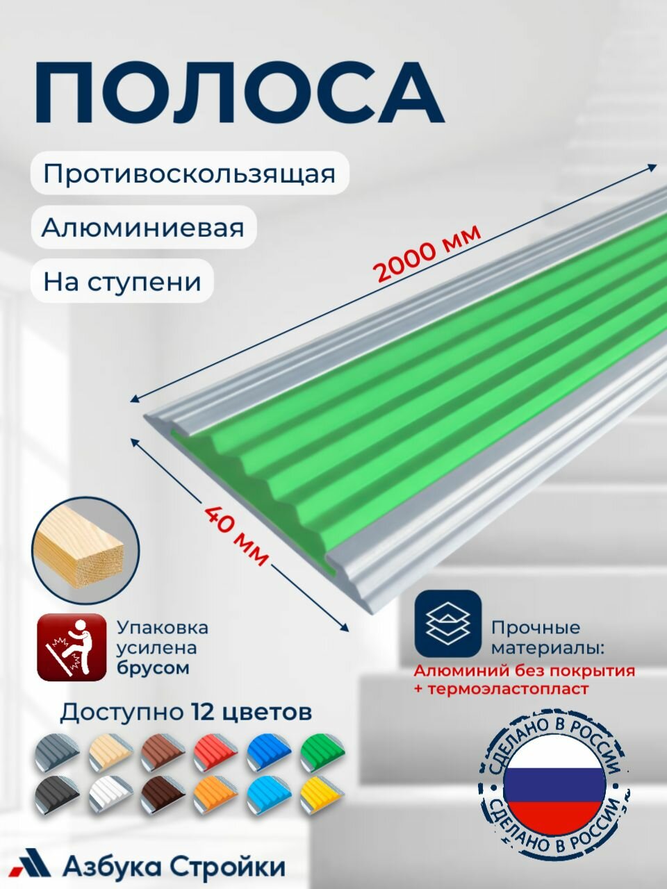 Полоса противоскользящая алюминиевая накладка на ступени Стандарт 40мм, 2м, зеленый