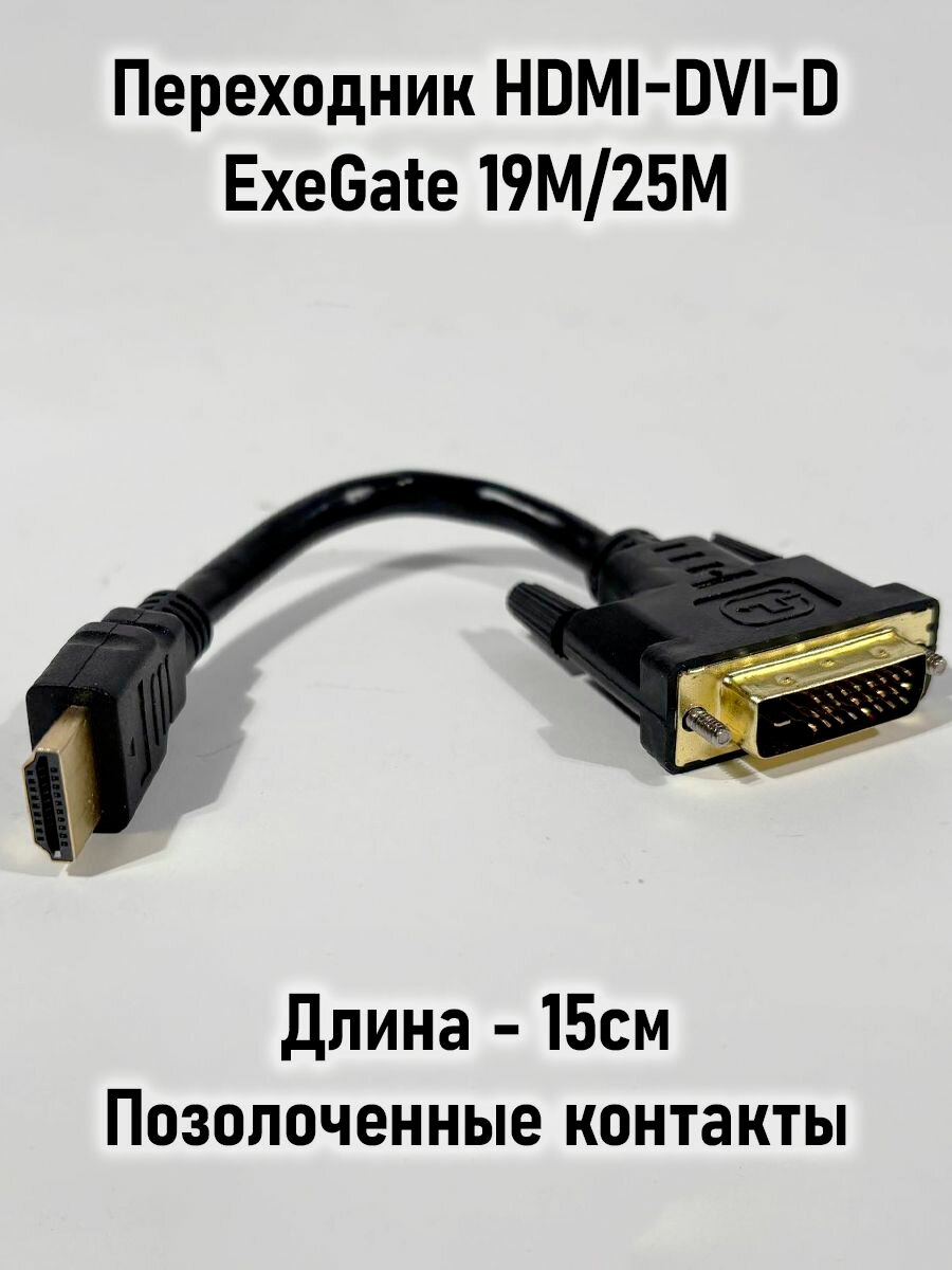 Переходник HDMI-DVI-D ExeGate 19M/25M, 0.15м