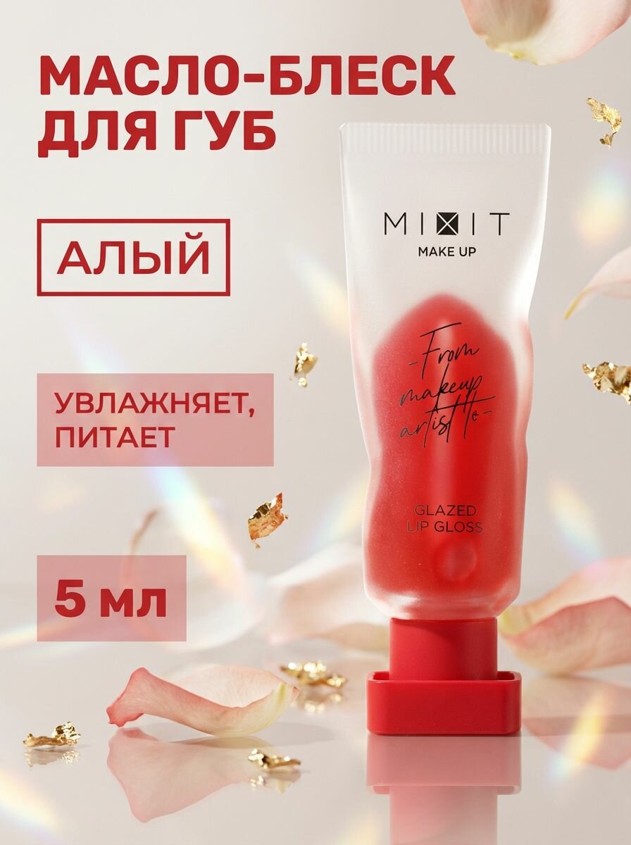 Масло-блеск для губ Damask (алый) MIXIT Make up с эффектом глазированного глянца без липкости, 5 мл