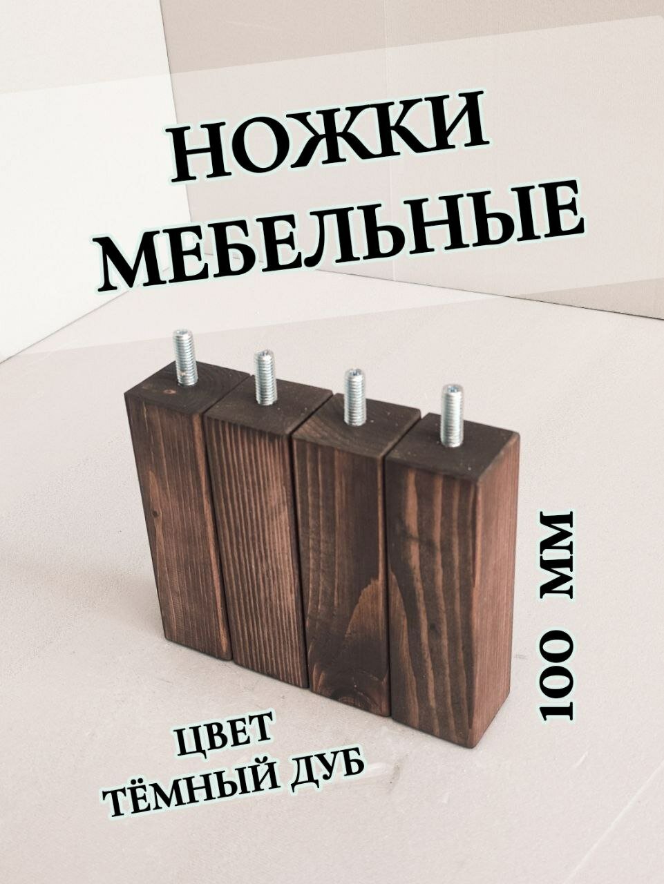 Ножки для мебели деревянные 10см