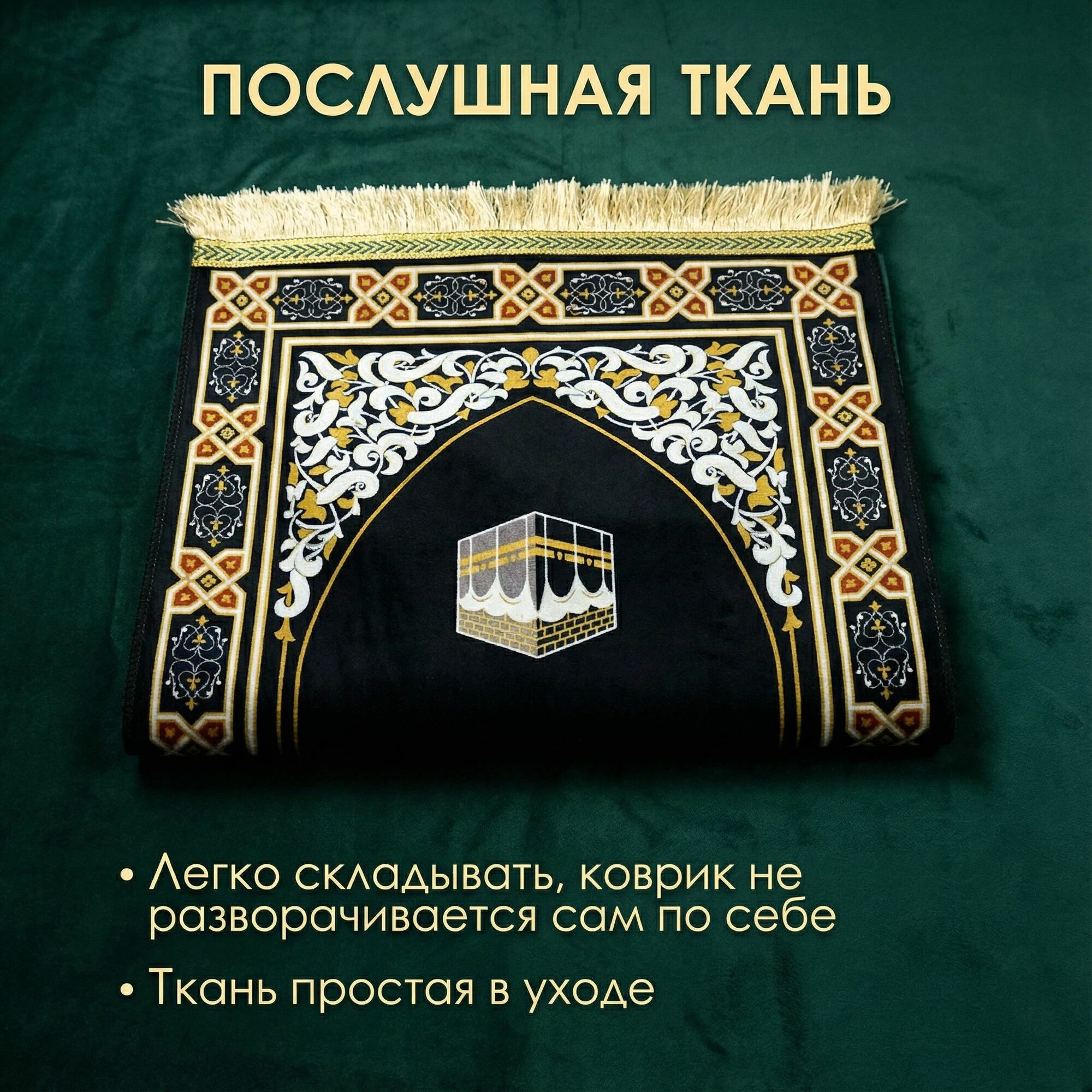 Коврик для намаза — фото 1
