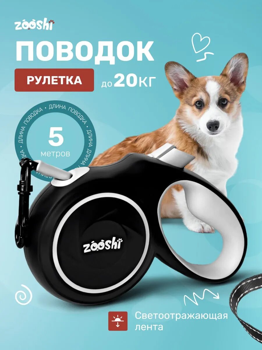 Поводок-рулетка ZooShi, для средних и мелких собак, до 20 кг, 5 метров