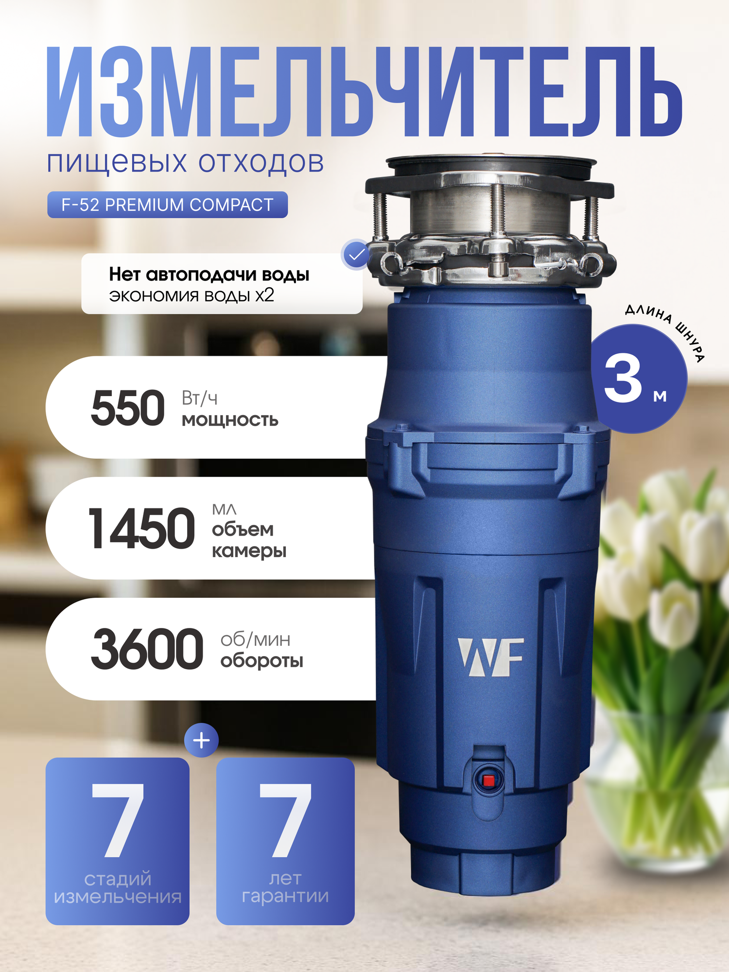 WASTE FIGHTER Измельчитель пищевых отходов F-52 Premium Compact NEW