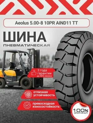 5.00-8 10PR TT AEOLUS Шина на погрузчик пневматическая
