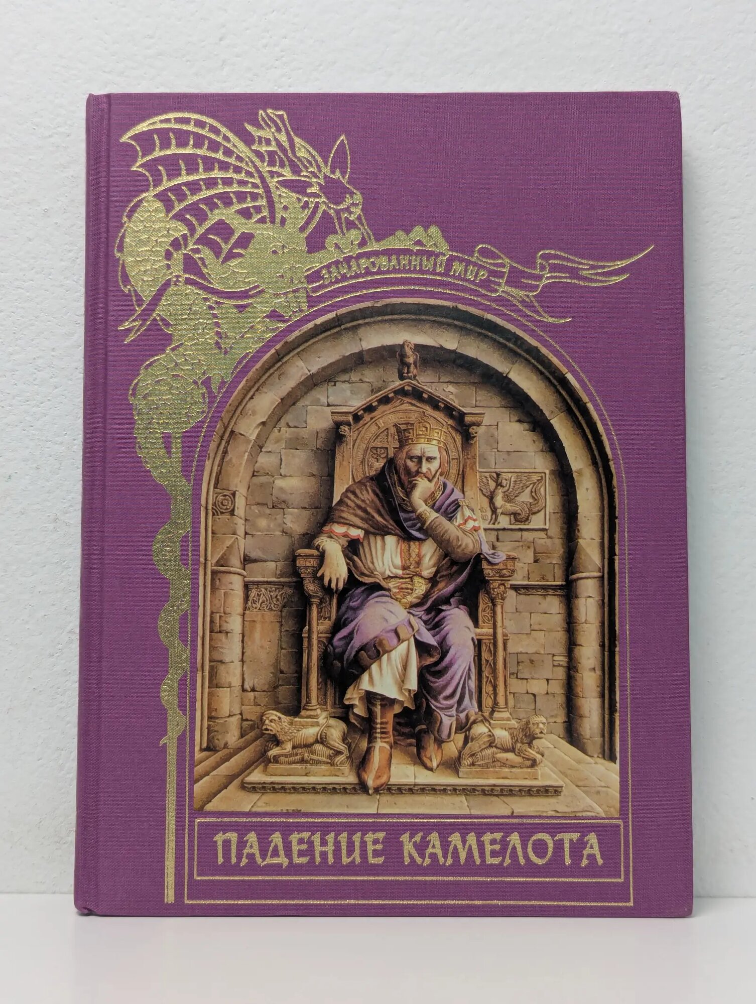 Зачарованный мир. Падение Камелота ред. Шурыгина И. 1996