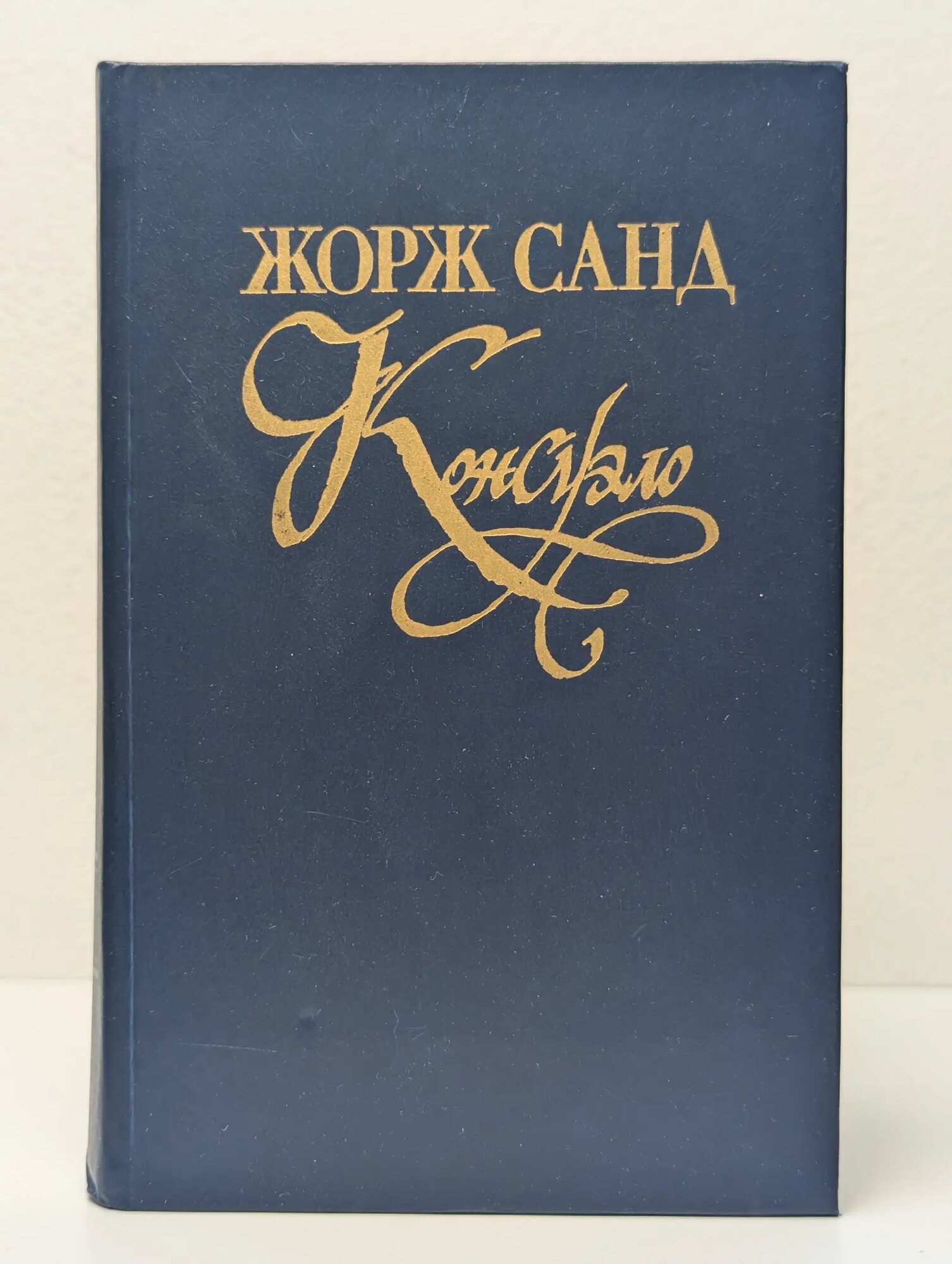 Консуэло. Роман в 2 томах. Том 1 Санд Жорж 1990