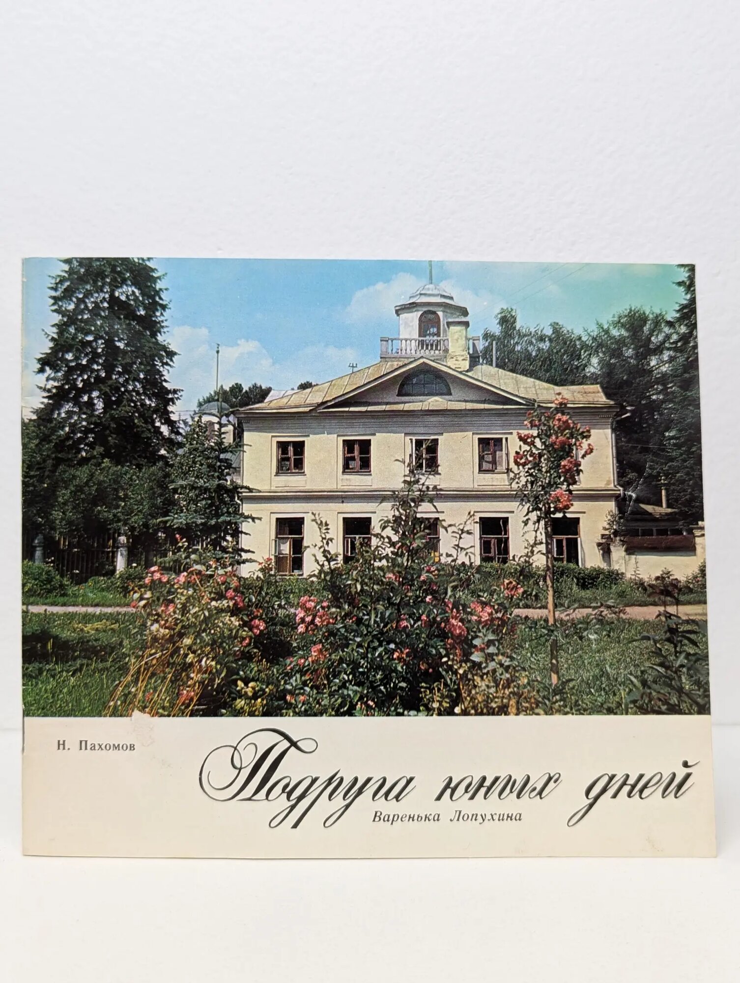 Подруга юных дней. Варенька Лопухина Пахомов Николай 1975