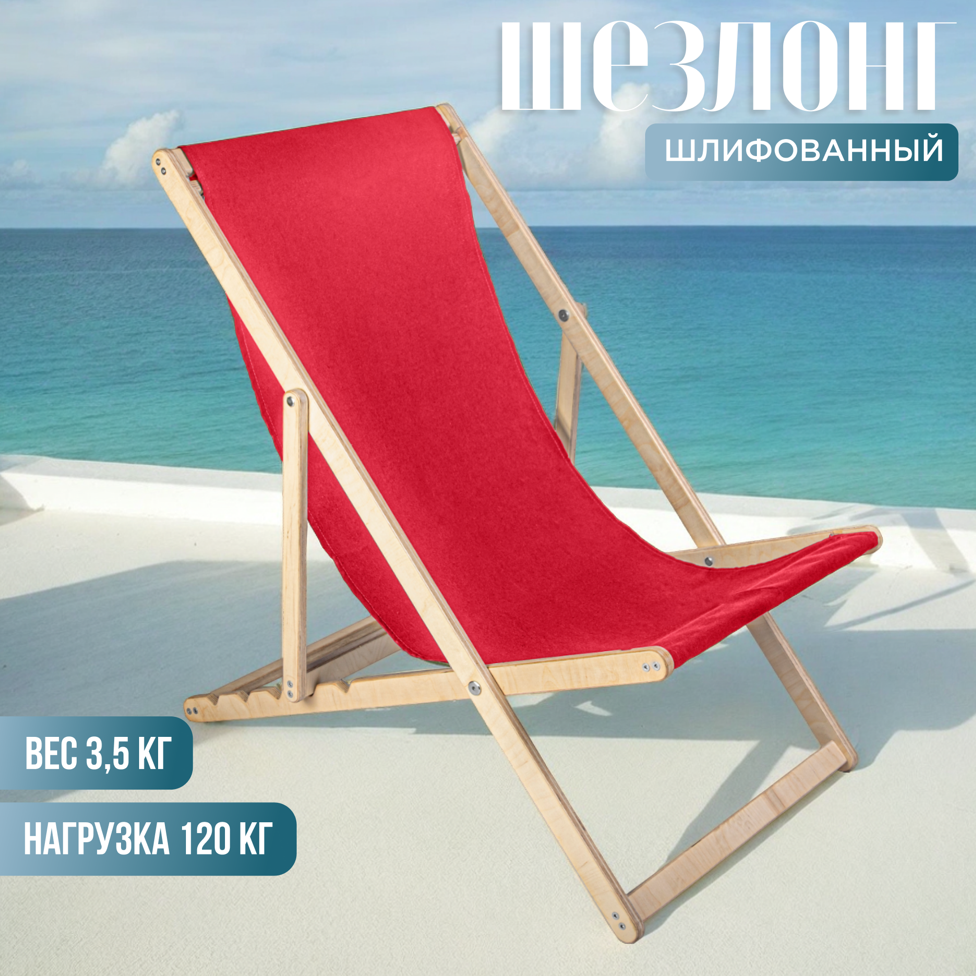 Кресло-шезлонг "Берёзка" деревянный шлифованный с красной тканью складной для дома и дачи