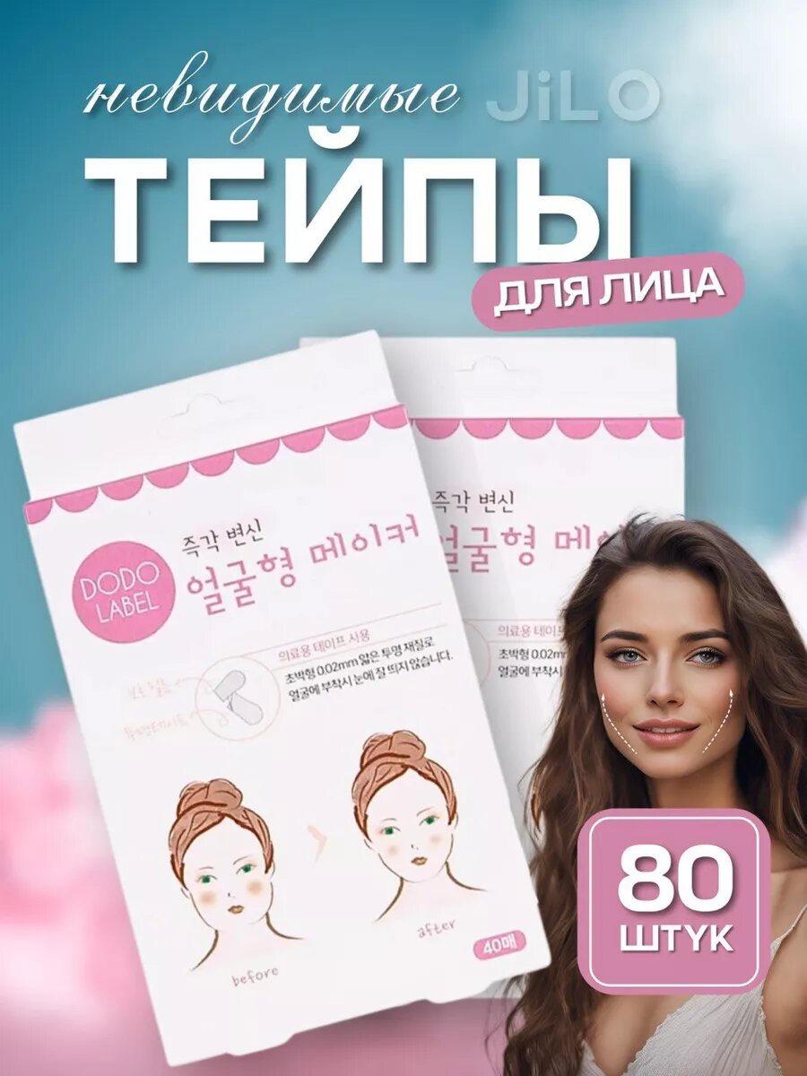 Тейпы для лица и глаз от морщин прозрачные 80 шт