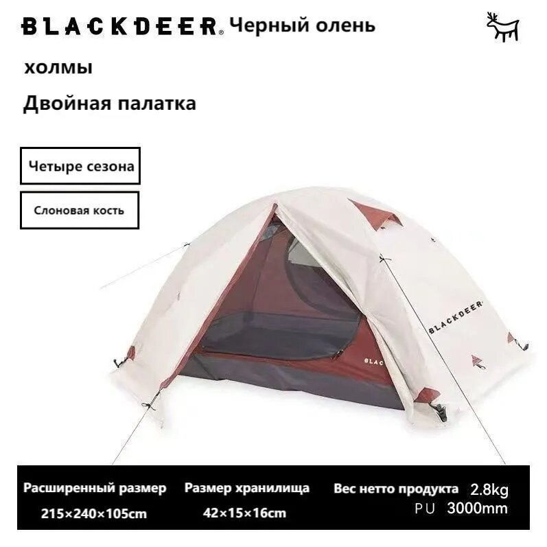 BLACKDEER Двойная палатка 2-местная Слоновая кость Четыре сезона Кемпинговая Полусфера