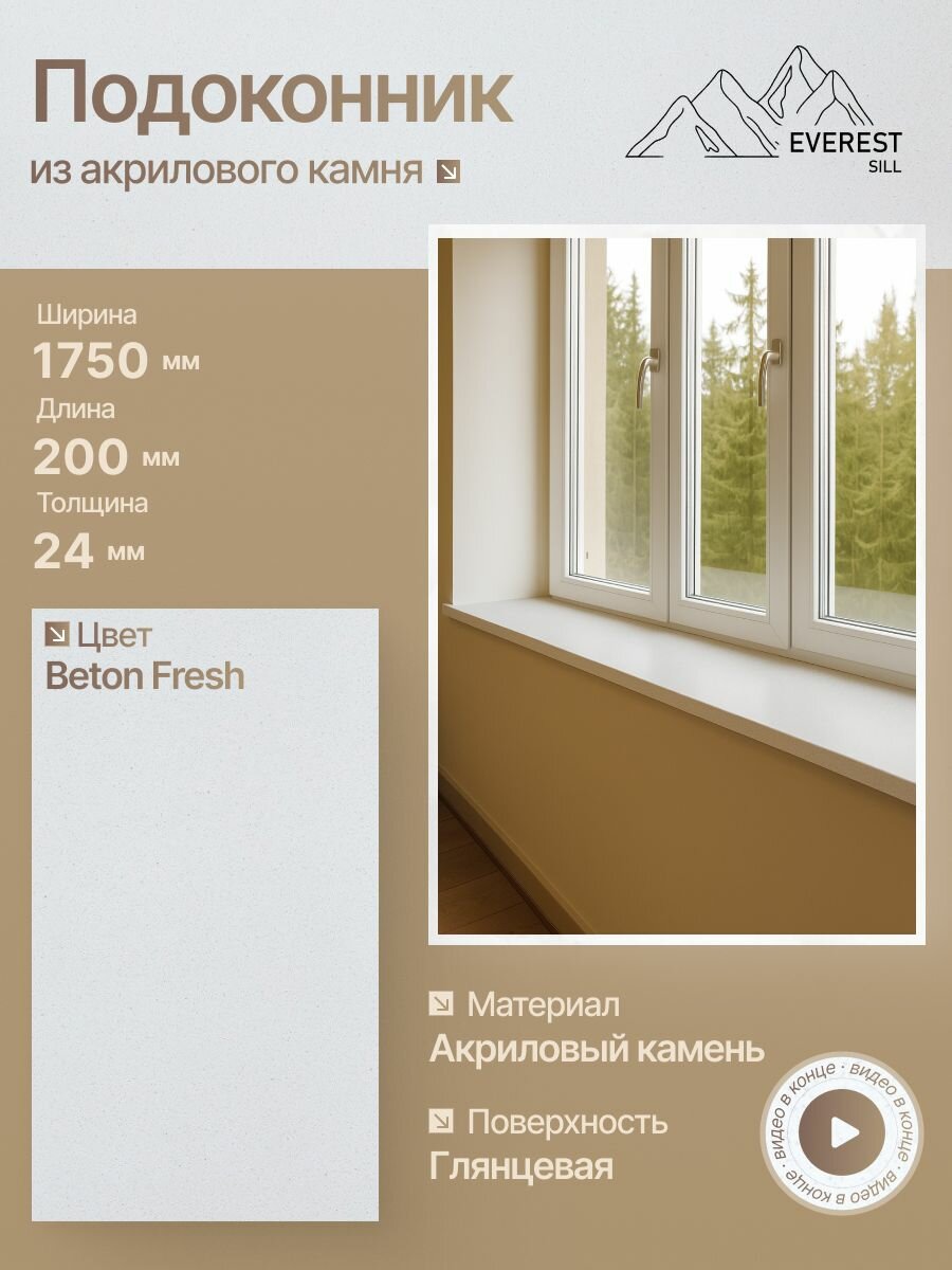 Подоконник из искусственного камня с капиносом 1750x200x24мм Beton Fresh глянцевый