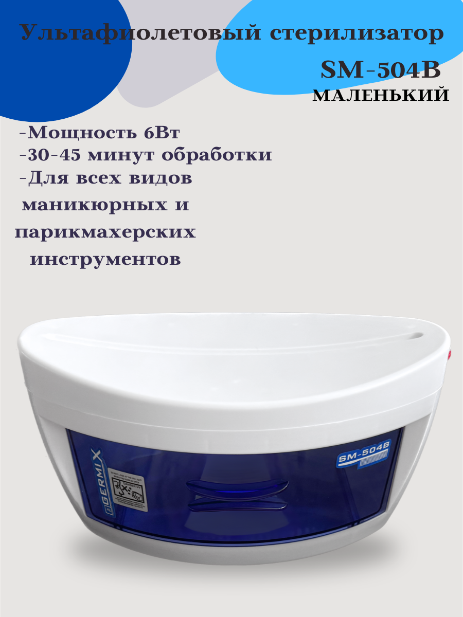 Ультрафиолетовый стерилизатор для инструментов SM-504B