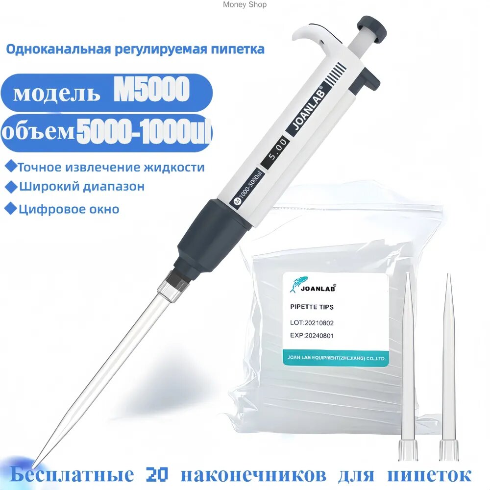 Микропипетка 1000-5000 мкл одноканальная пипетка с ручной регулировкой, высокоточная лабораторная пипетка