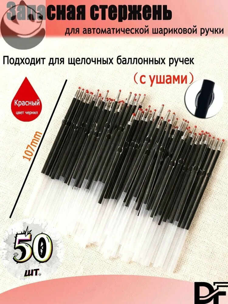 Стержни шариковые с ушками для автоматических ручек 50шт