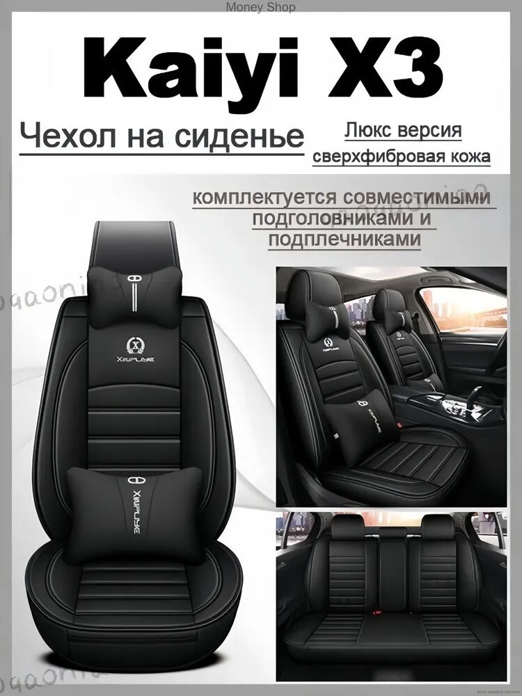 Автомобильный чехол на Салон полностью, полиуретановая кожа для Kaiyi X3, черный