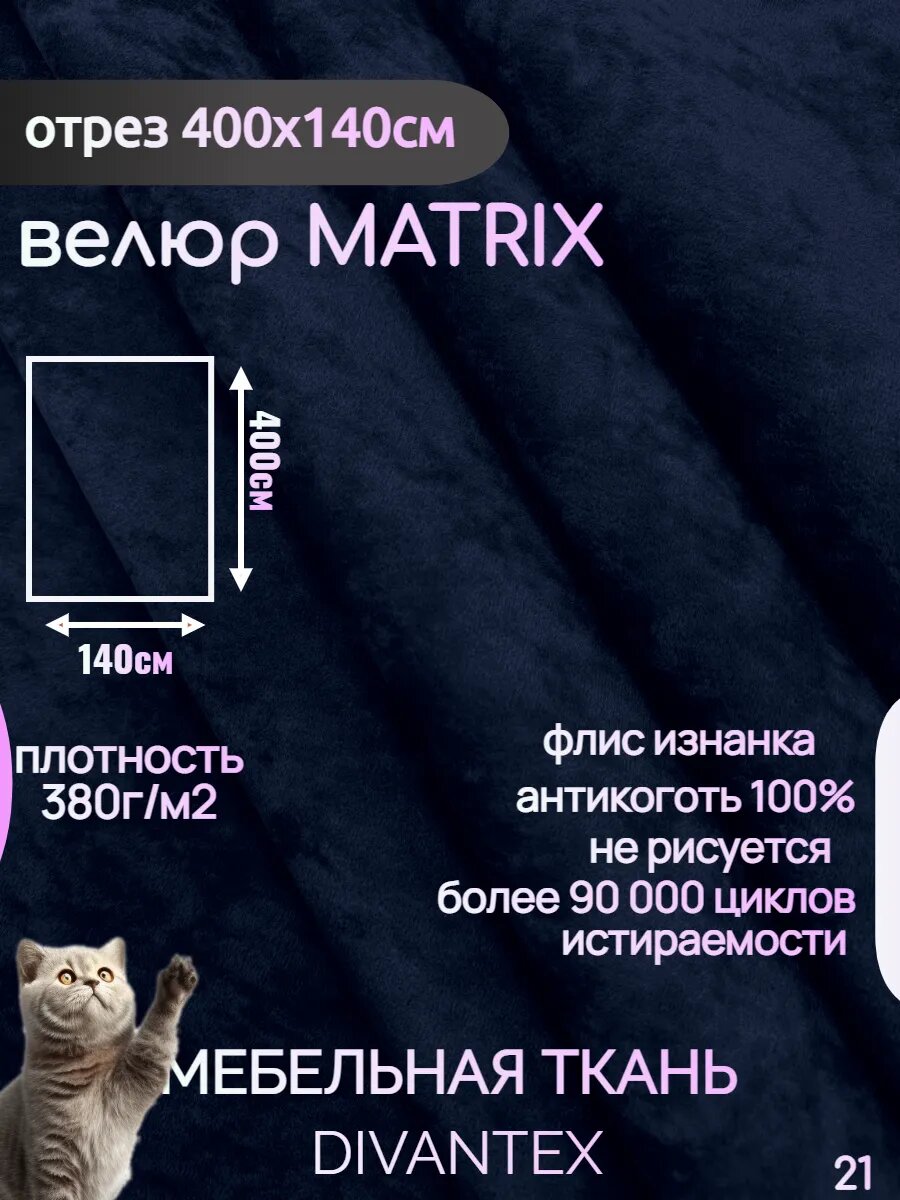Мебельная ткань велюр MATRIX, отрез 400х140см