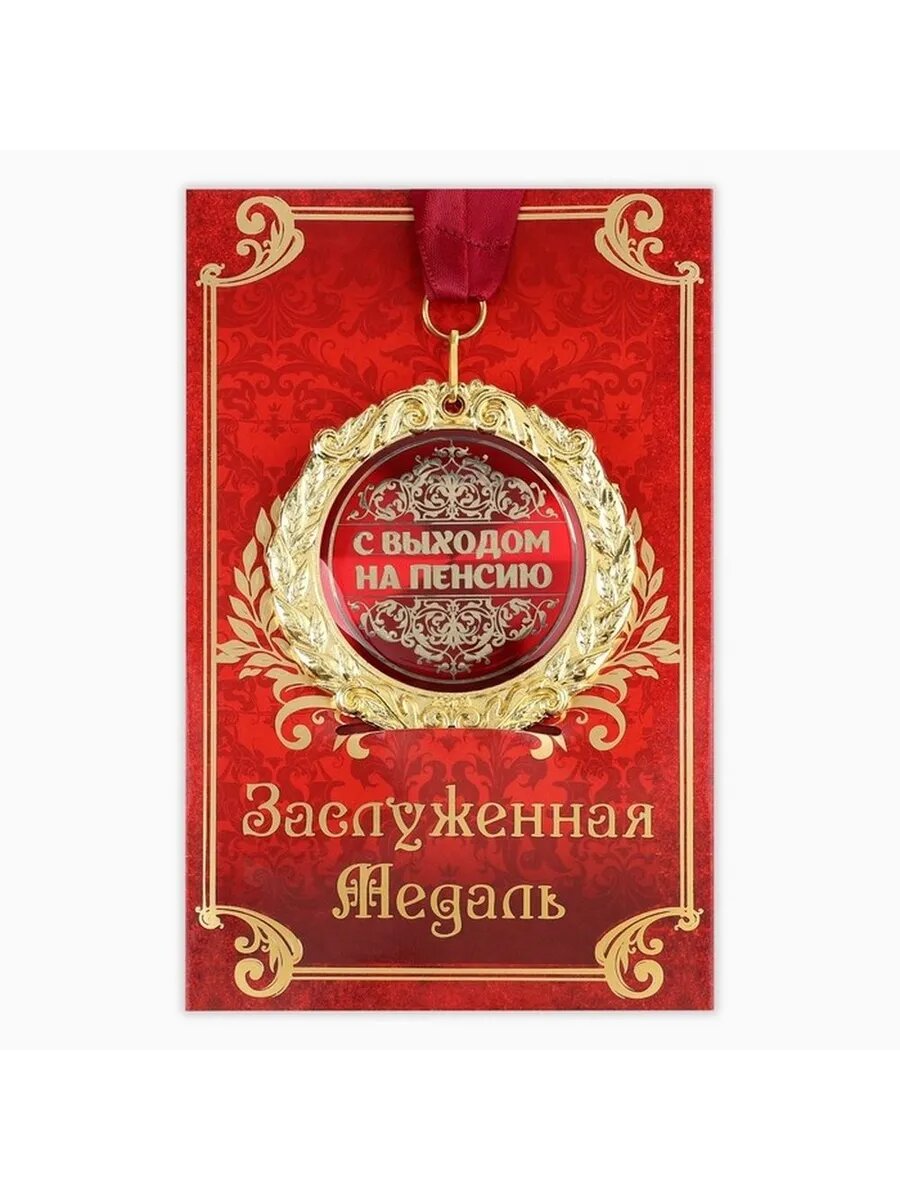 Медаль на открытке для пенсионеров