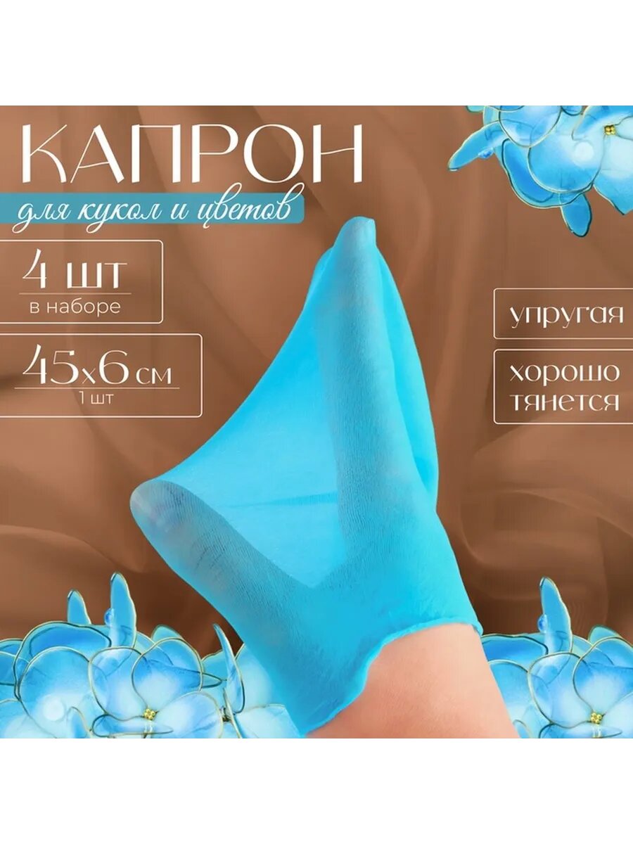 Набор капроновых тканей для кукол и цветов - 4 шт.