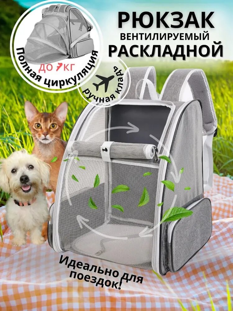 Переноска-рюкзак для кошек и собак 81,3х60,9х99 см до 10 кг, расширяемое дно, сетчатая вентиляция