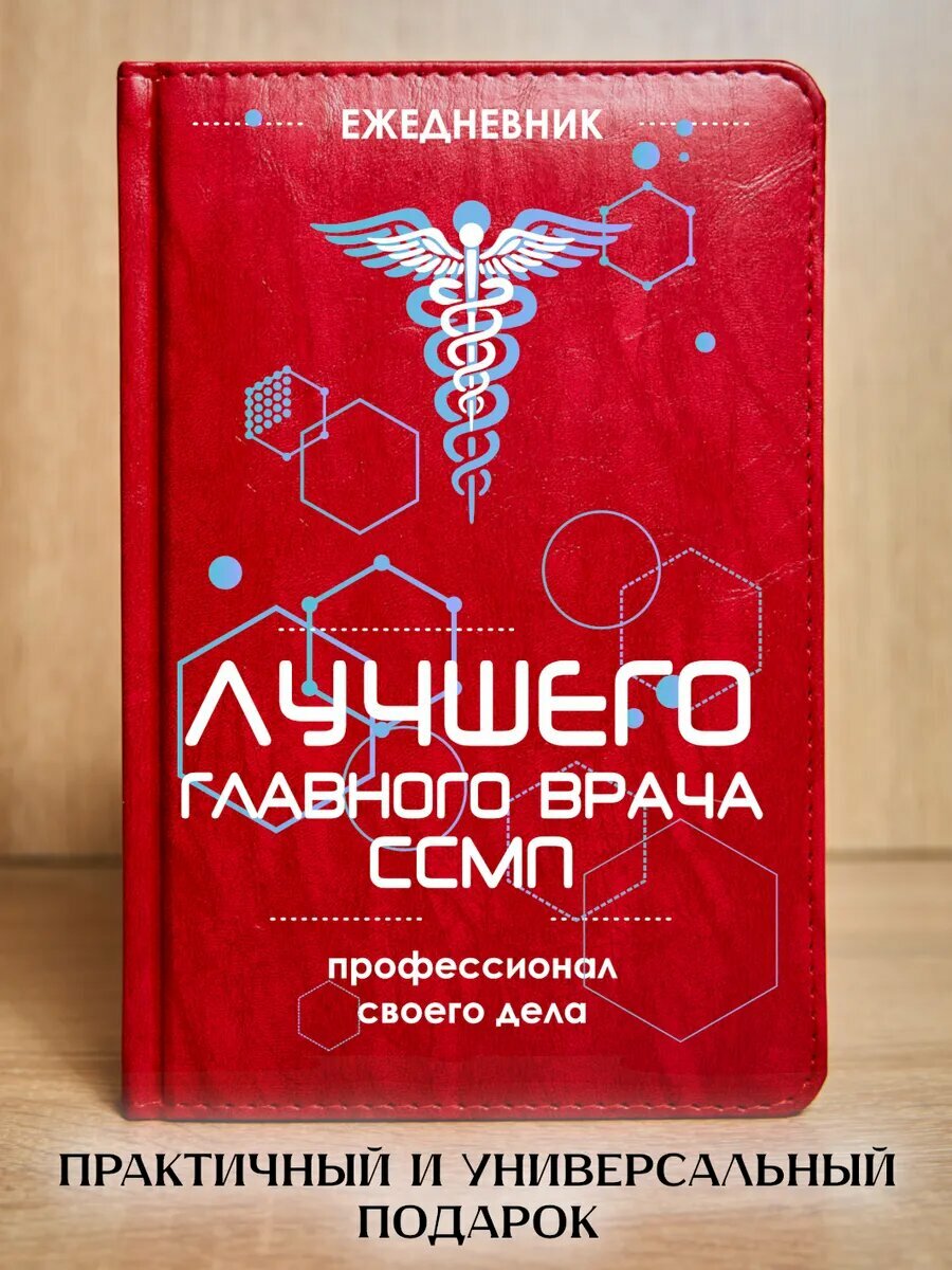 Ежедневник Лучшего главного врача ссмп, А5