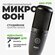 AKG Микрофон универсальный, черный