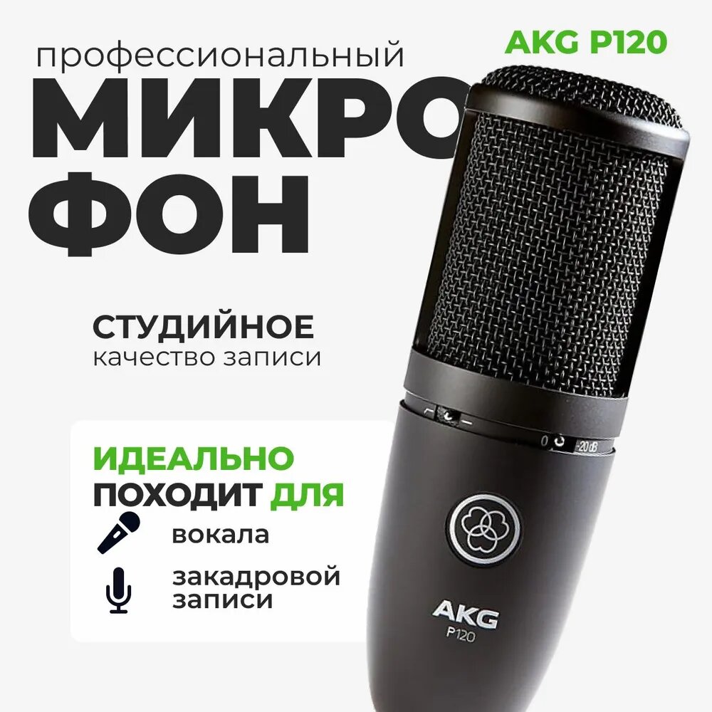 AKG Микрофон универсальный, черный